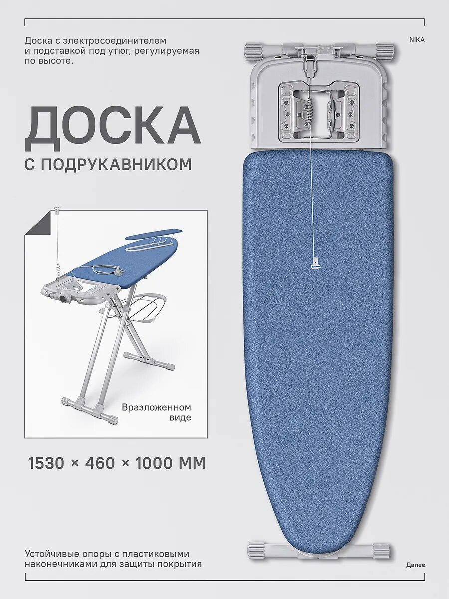 Гладильная доска Nika Валенсия, металлическая, съемным чехлом, высота 1 м