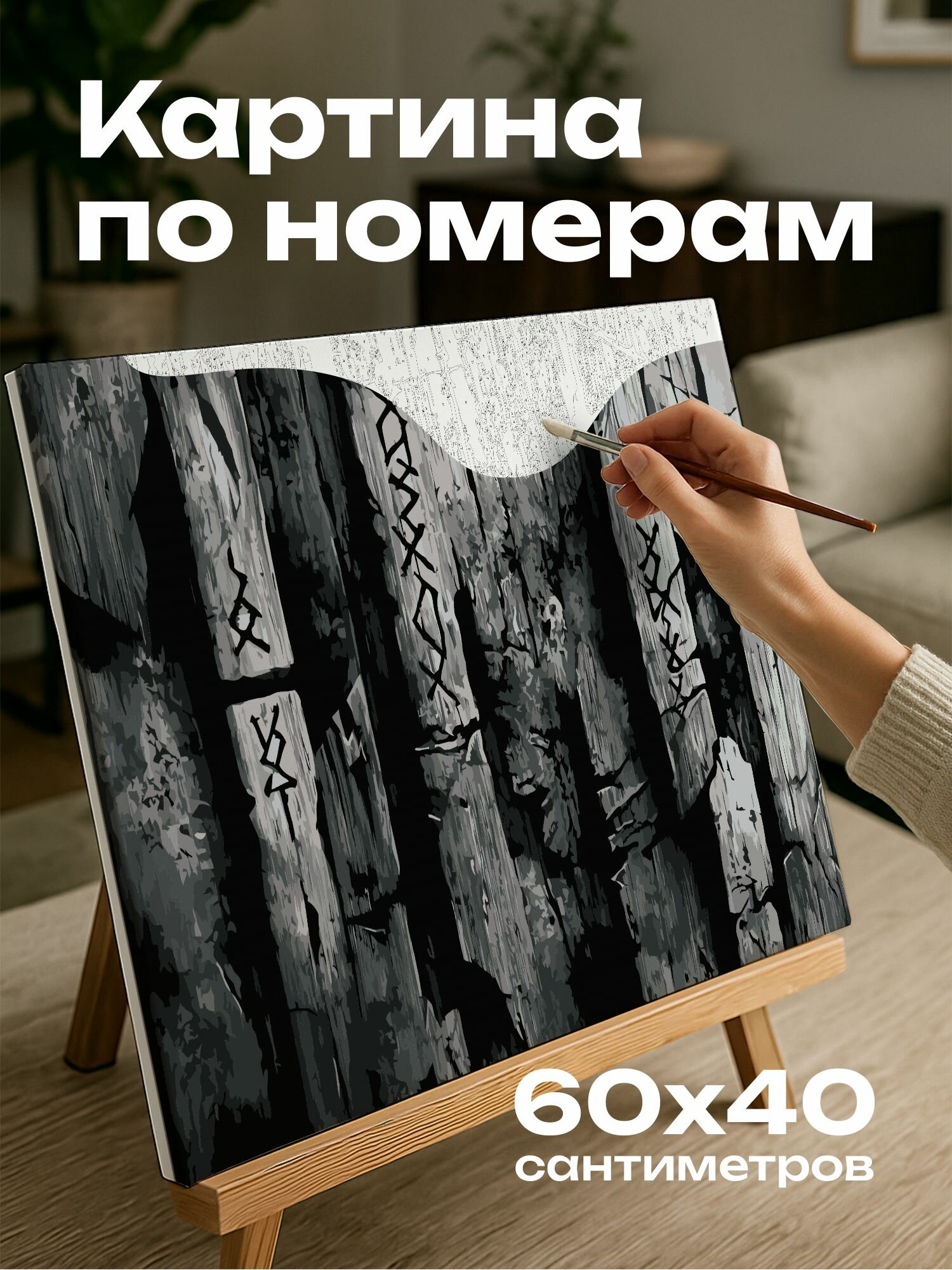 Картина по номерам 60x40 см, древние руны, викинги, скандинавская мифология, таинственность, черно-белый рисунок