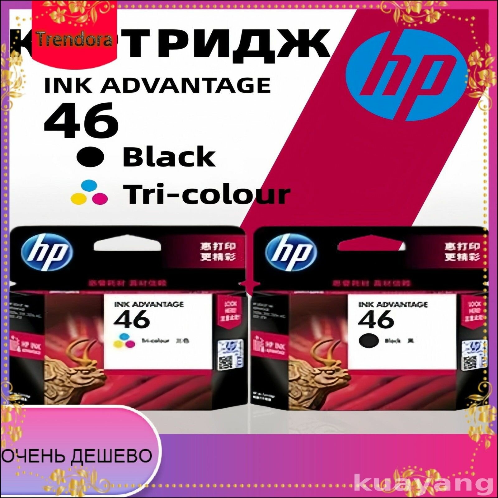 Эксклюзивный набор совместимых картриджей черных и цветных HP 46 для принтеров Deskjet 2020, 2529, 4729 предлагается покупателям