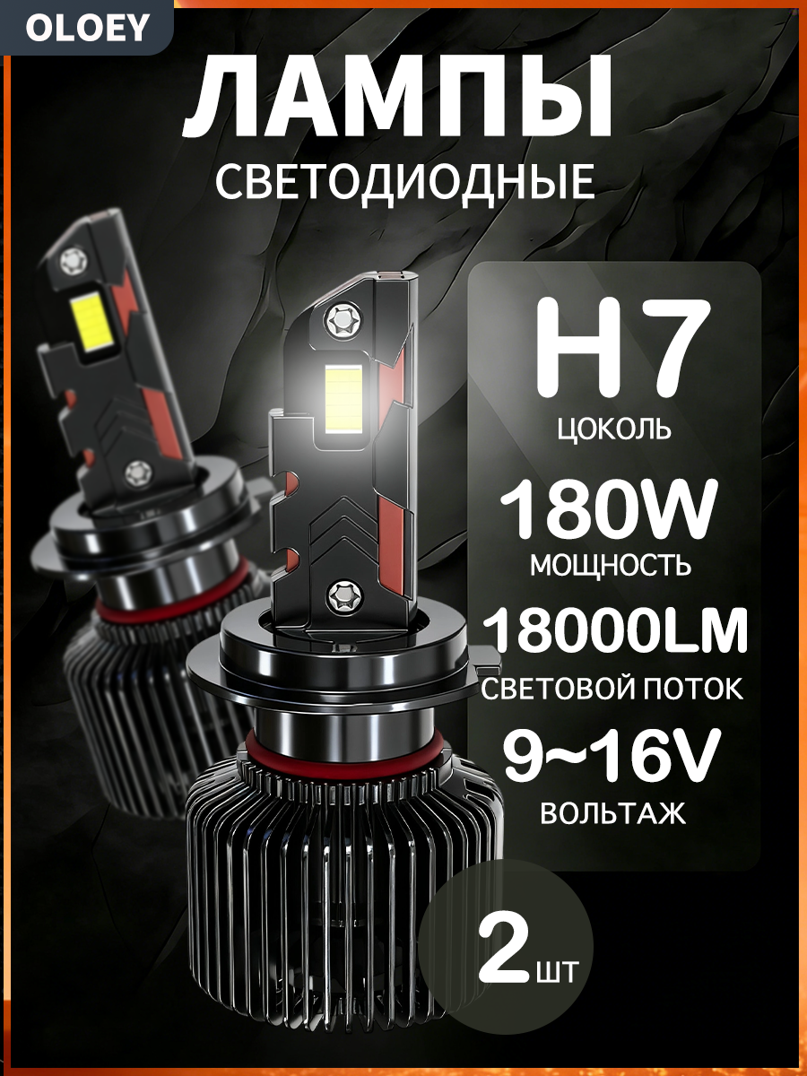 Светодиодные Лампа автомобильная OLOEY H7, 12V, 180Вт, дневной белый свет 6000K холодный белый свет LED, 2шт