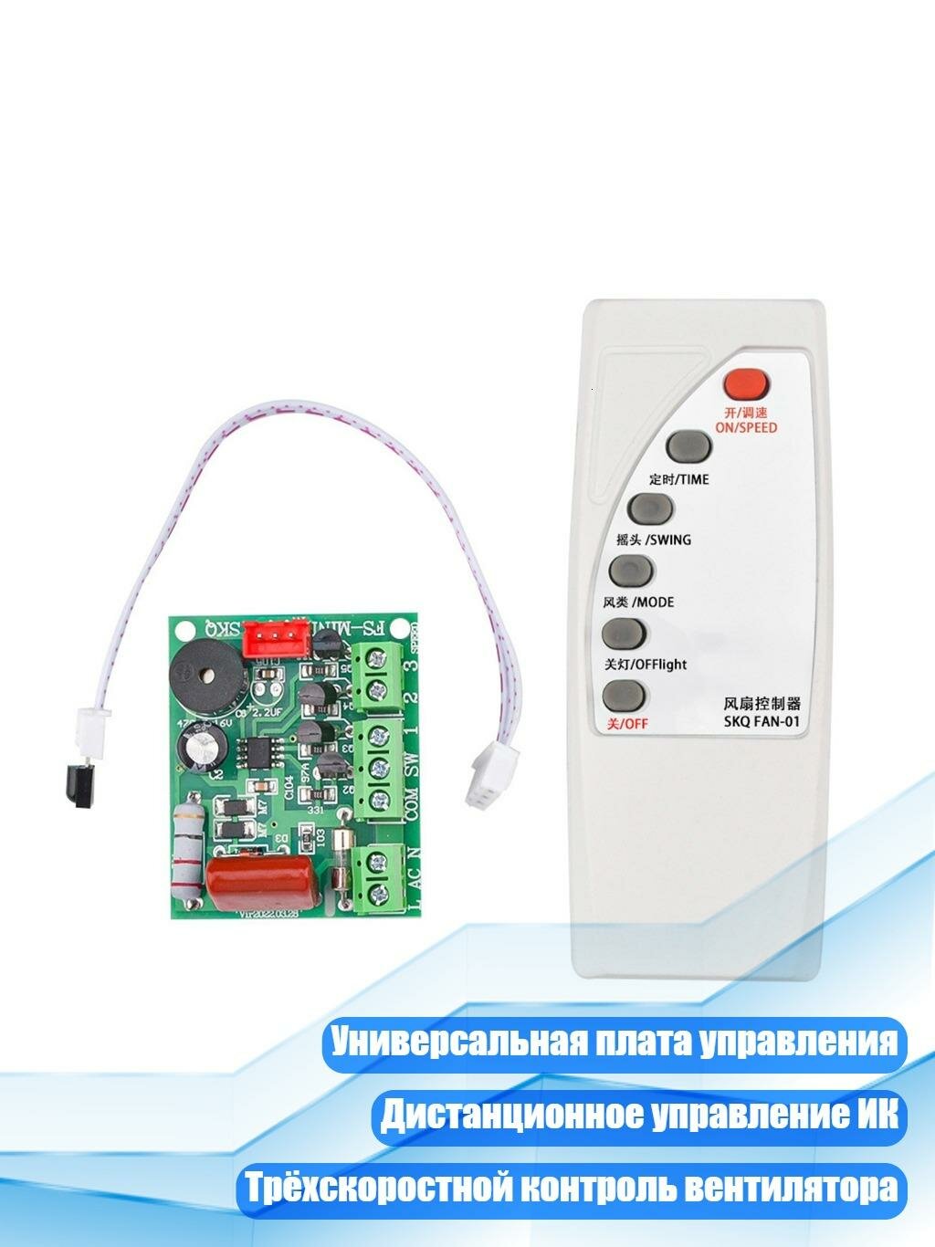 Модификационная плата дистанционного управления для мини-вентилятора, 100 Вт