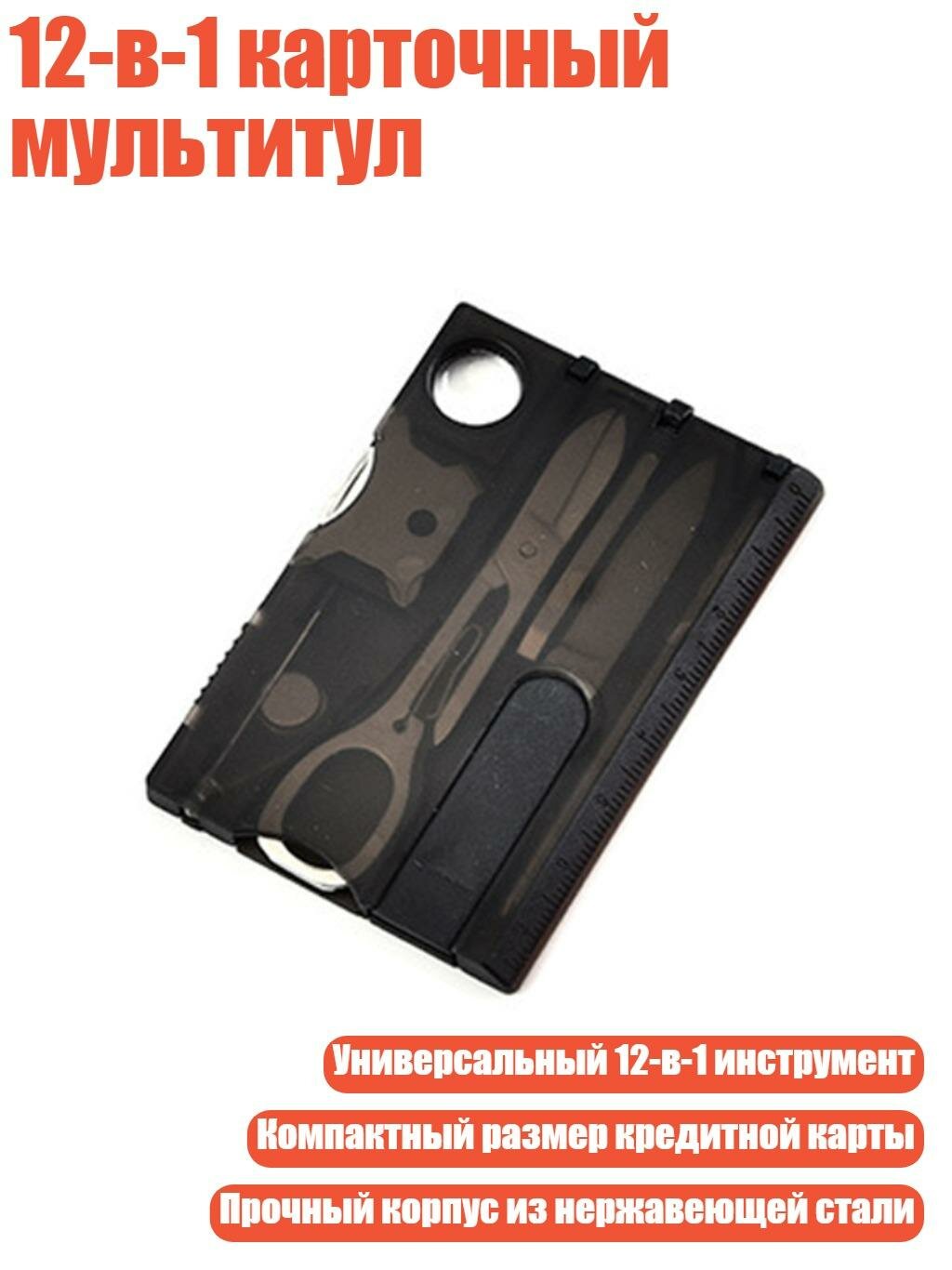 12-в-1 карточный мультитул, Черный