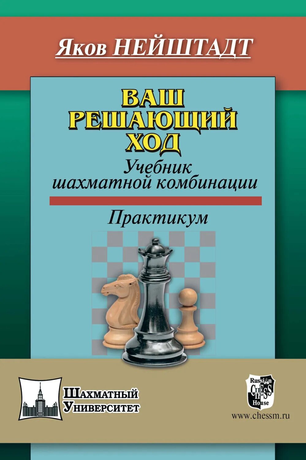 Ваш решающий ход. Учебник шахматной комбинации [Цифровая книга]