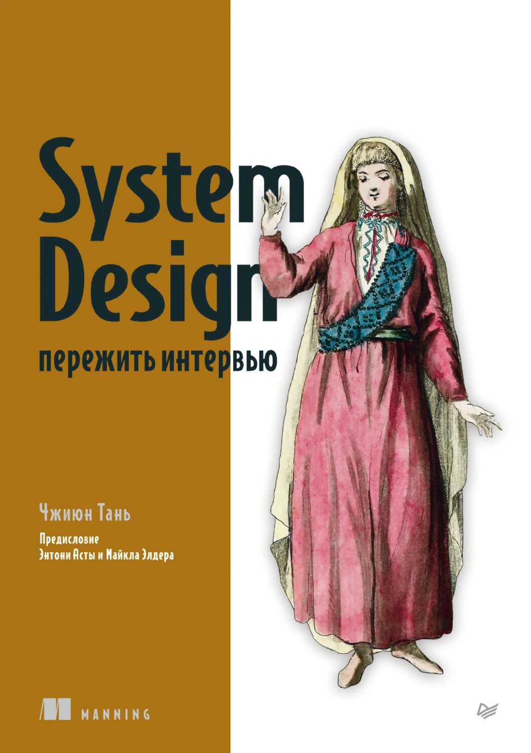 System Design. Пережить интервью (pdf + epub) [Цифровая книга]