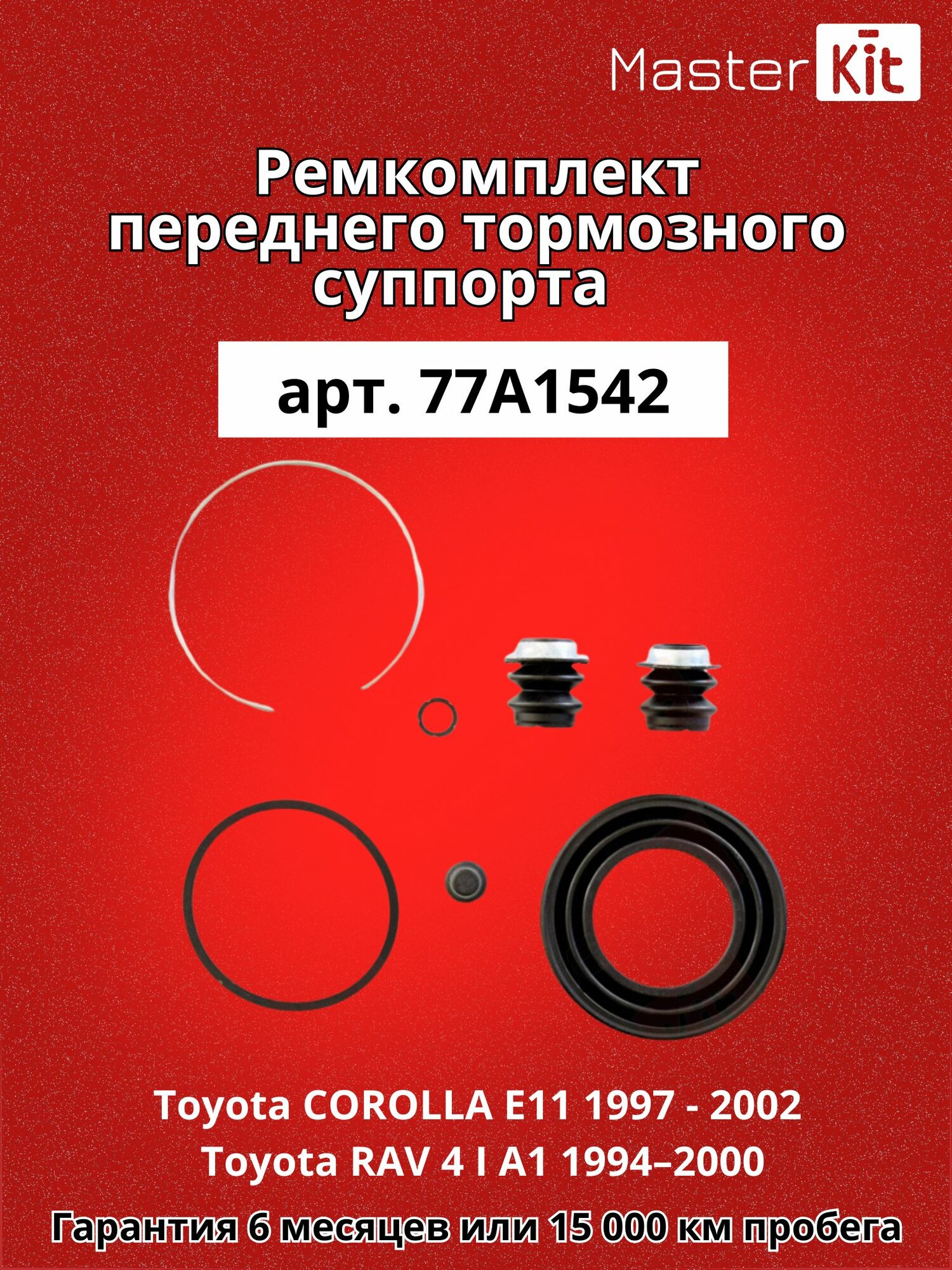 Ремкомплект переднего тормозного суппорта под поршень D 54 мм Toyota COROLLA E11 1997 - 2002 Toyota RAV 4 I A1 1994- 2000 - MasterKit 77A1542