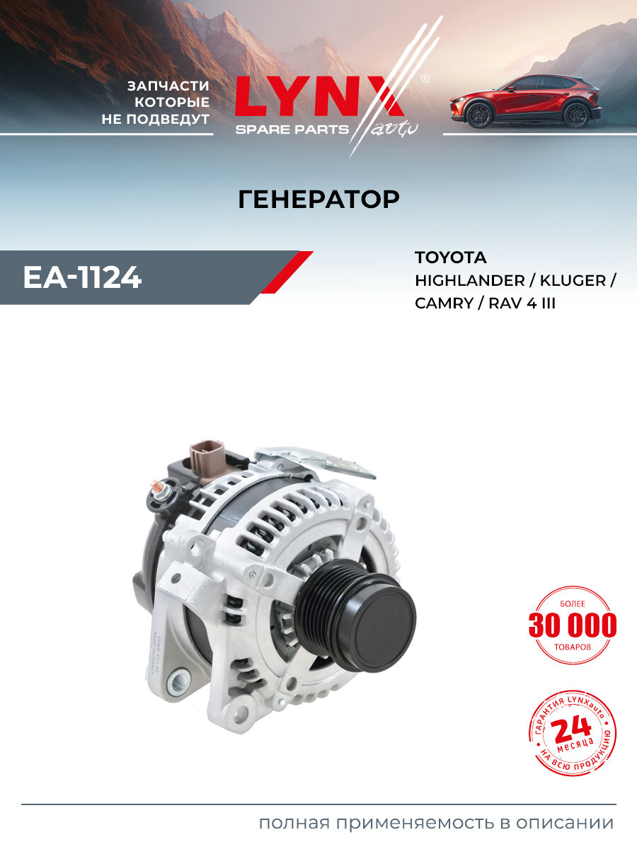 Генератор для TOYOTA CAMRY, HIGHLANDER, RAV4 / LYNXauto EA-1124