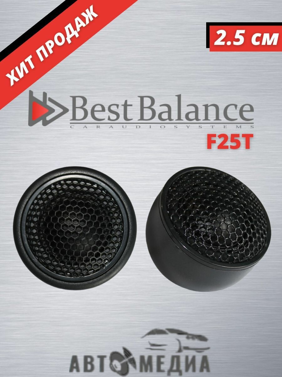 Автомобильные колонки Best Balance F25T высокочастотная акустическая система (шёлковый твиттер)