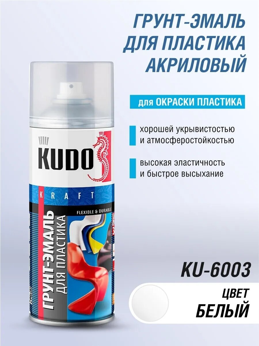 KU-6003 Грунт-эмаль для пластика KUDO, белая, аэрозольная, 520 мл, 1 шт