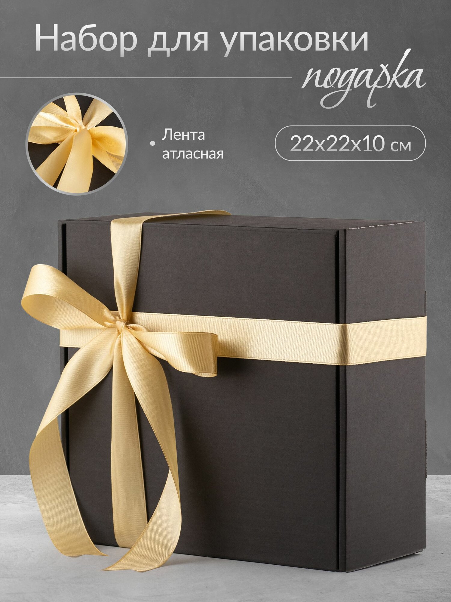 Коробка подарочная для упаковки подарка, 22х22 черная, золотая
