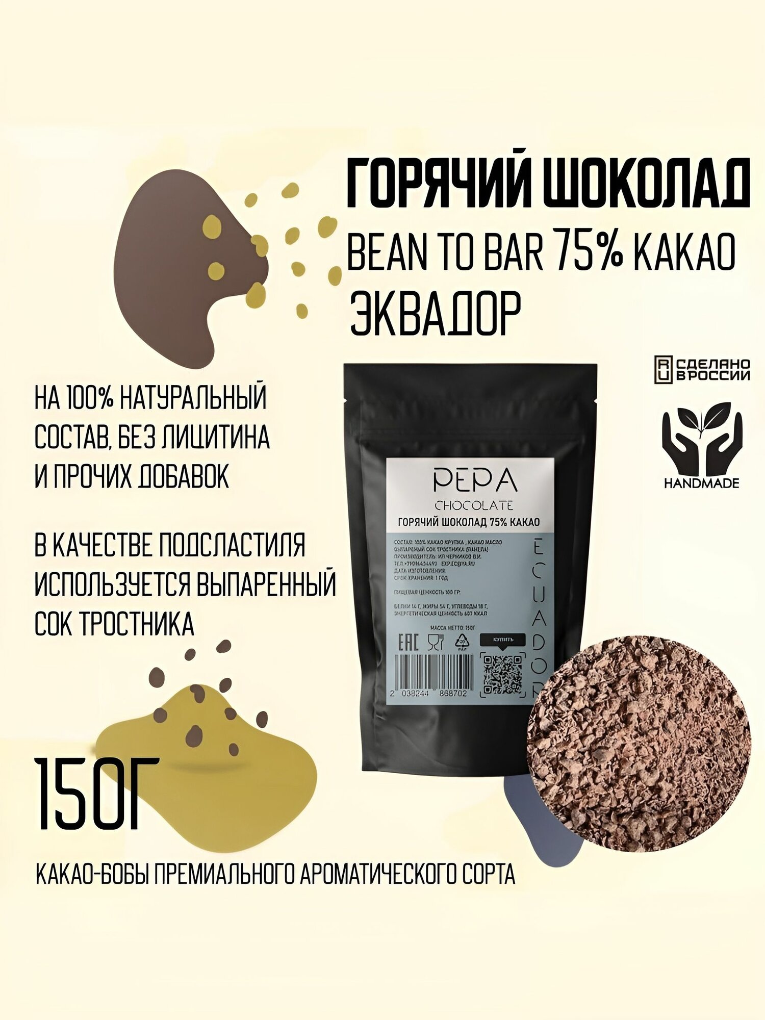 Горячий шоколад 75% Эквадор Bean-to-Bar 150г