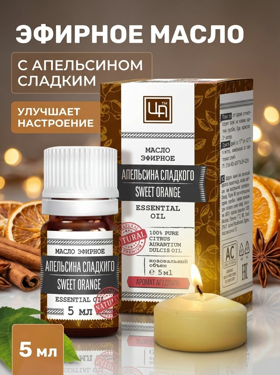 Эфирное масло Апельсин сладкий пищевое натуральное для ароматерапии и кулинарии холодного прессования, 5 мл