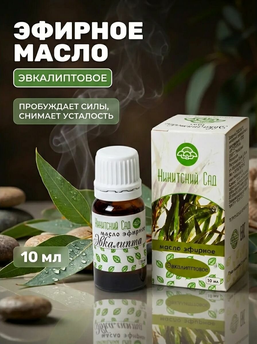 Эфирное масло эвкалиптовое натуральное для ароматерапии, ингаляций и массажа, 10 мл