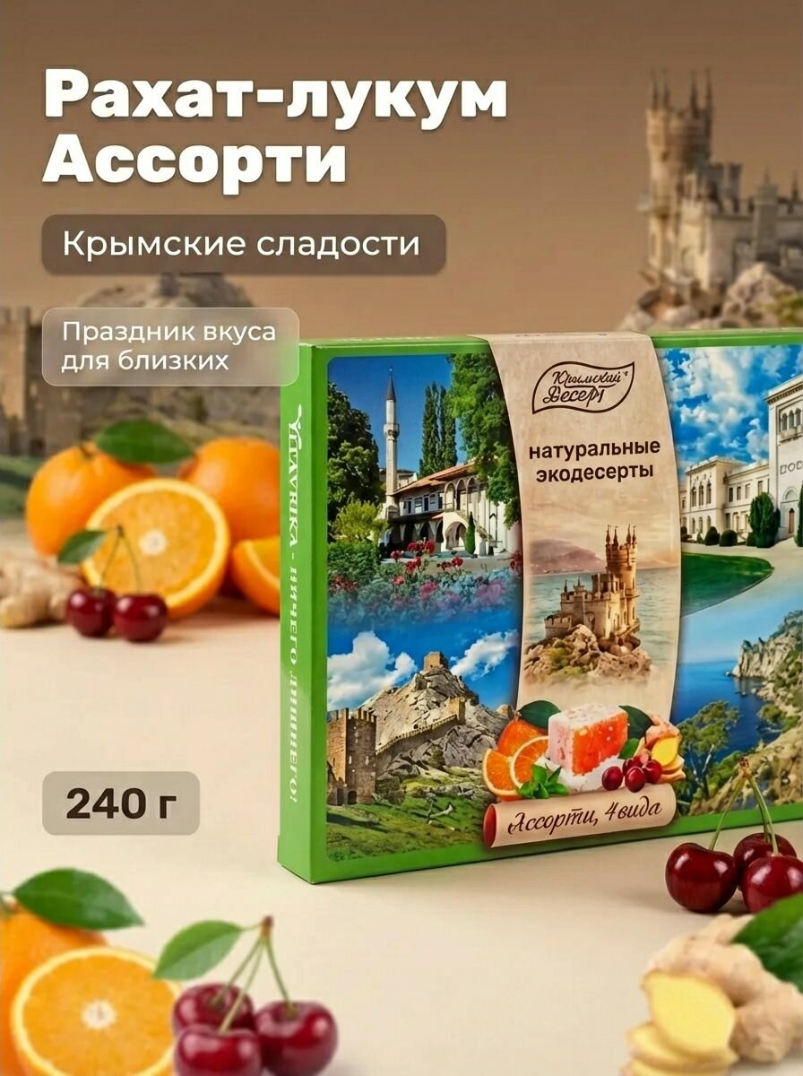Рахат-лукум Ассорти № 3 с 4 видами экодесертов вишневое суфле имбирный мохито апельсиновое суфле мандариновый коктейль 240 г