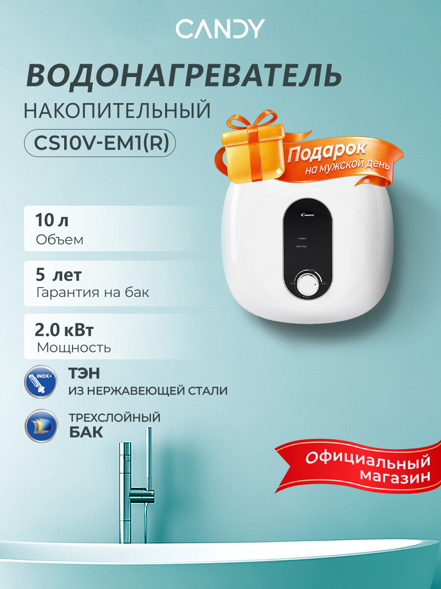 Водонагреватель накопительный CANDY CS10V-EM1(R) ,10 литров,2000 Вт, эмалированный бак, магниевый анод, защита от перегрева, УЗО, белый