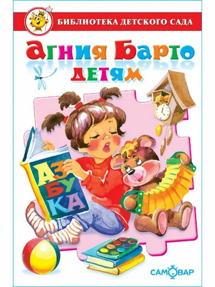 Стихи. Агния Барто. Детям.