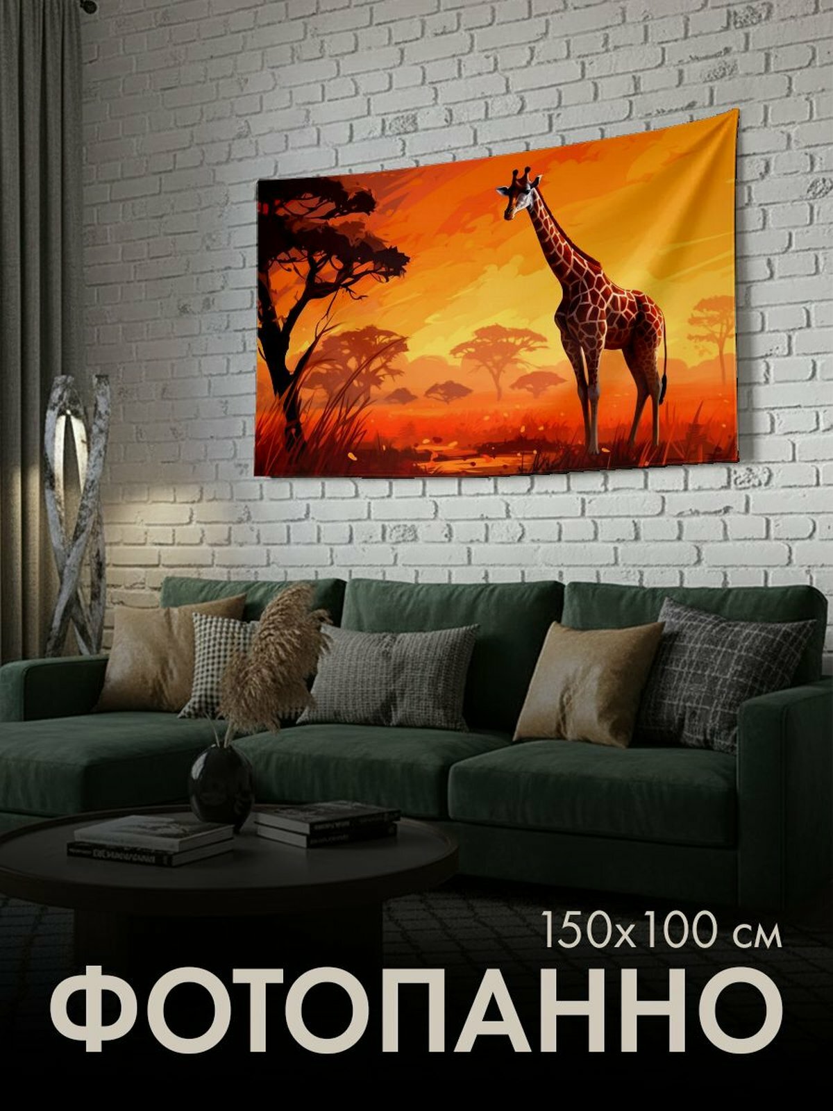 Панно тканевое PrintyFull / 150x100 см / жираф, саванна