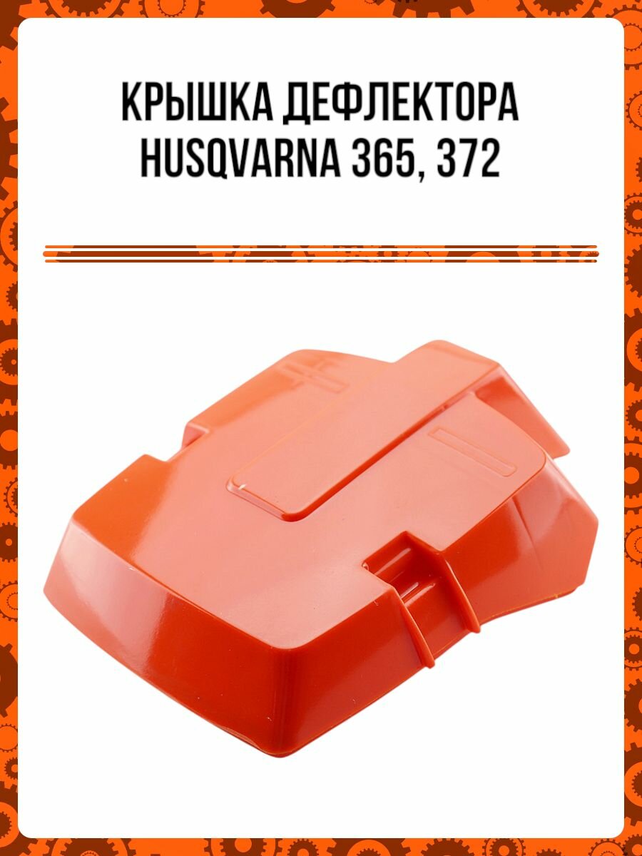 Крышка дефлектора Husqvarna 365,372