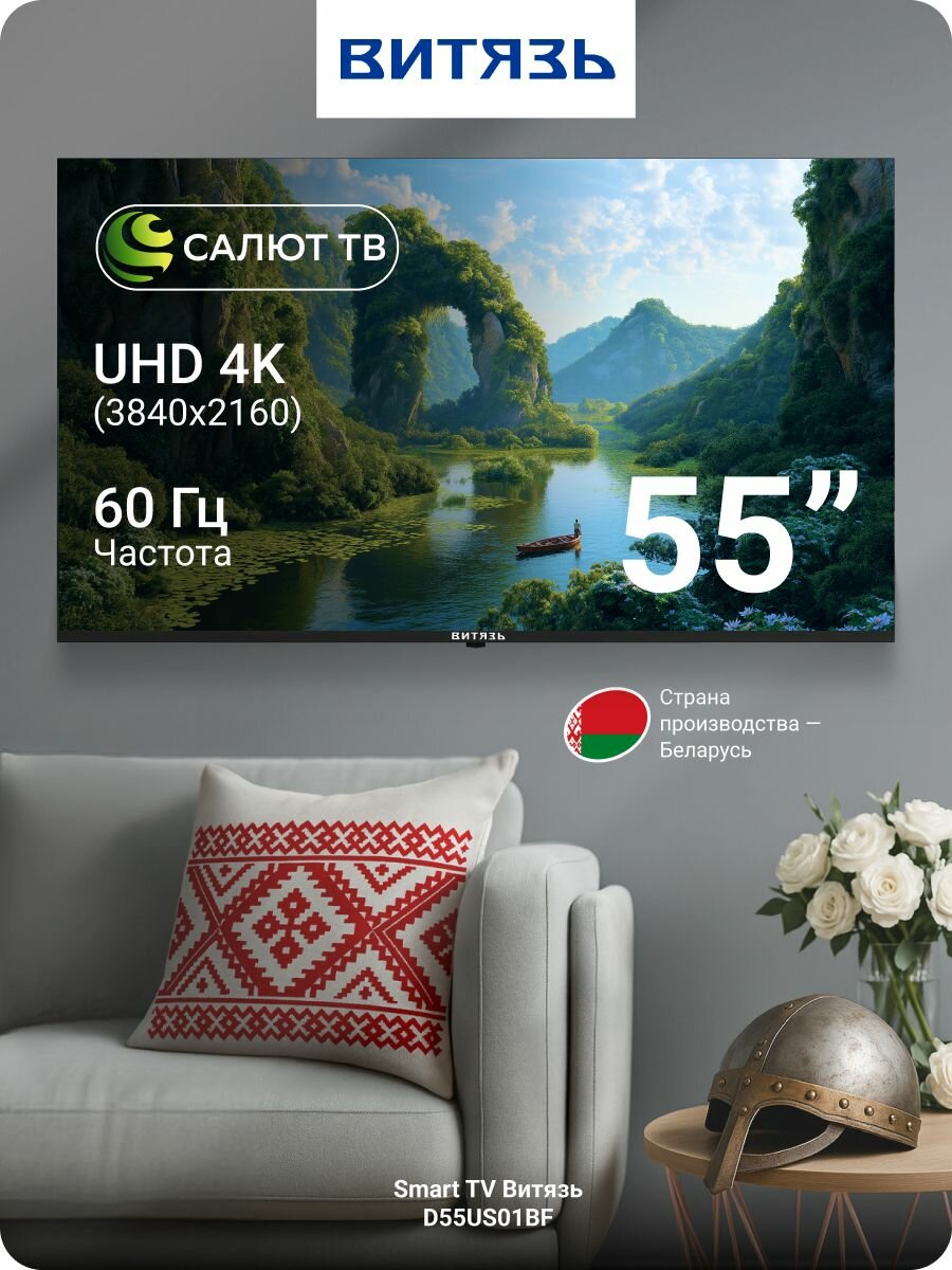 Телевизор Витязь D55US01BF, 55 дюймов, 4К, Ultra HD, Сбер, Смарт ТВ, Салют ТВ, WiFi