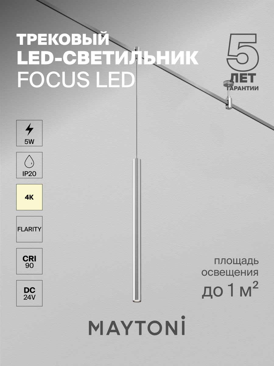 Трековый светильник Maytoni Technical TR156-1-5W4K-PT, 24, IP20, платина