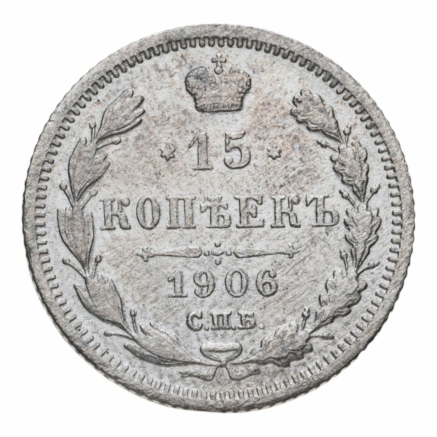 15 копеек 1906 СПБ-ЭБ, Серебро 500, в сохранности VF