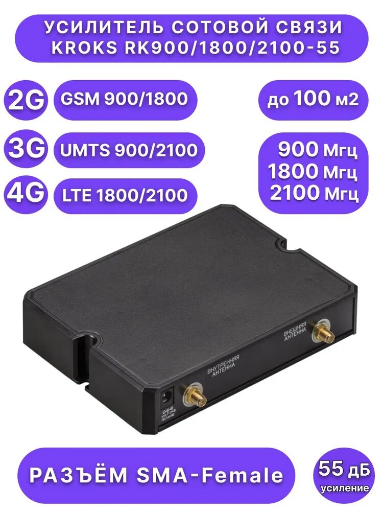 Усилитель сотовой связи 2G, UMTS 900/2100, LTE 1800/2100, 55 дБ, KROKS RK900/1800/2100-55 (SMA-female)