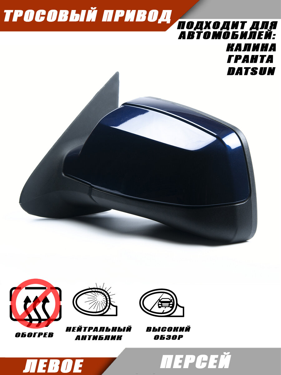Наружное зеркало левое на Гранту 2191 2190 Калину 1117 1118 тросовый привод, цвет Персей. Salina 11180-8201021-01