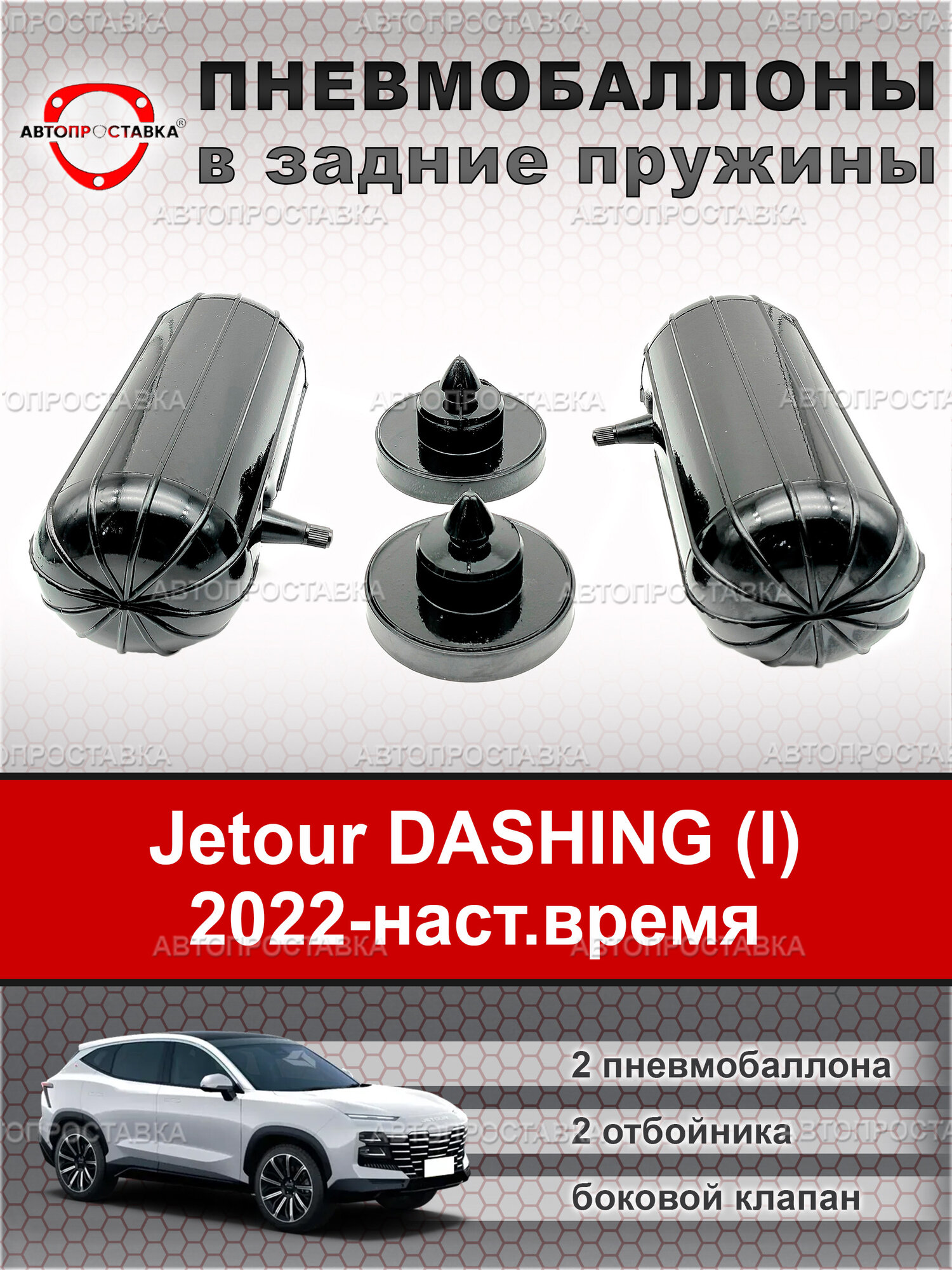 Пневмобаллоны в пружины Jetour DASHING (I) 2022-наст. время / пневмобаллоны в задние пружины / Автопроставка