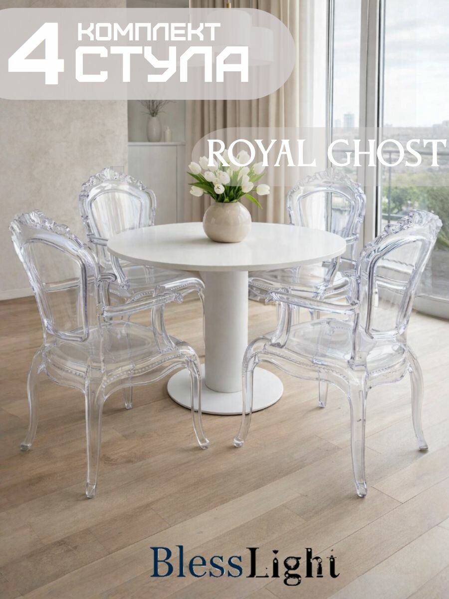 Комплект стульев 4 шт Стул пластиковый прозрачный Royal Ghost Blesslight