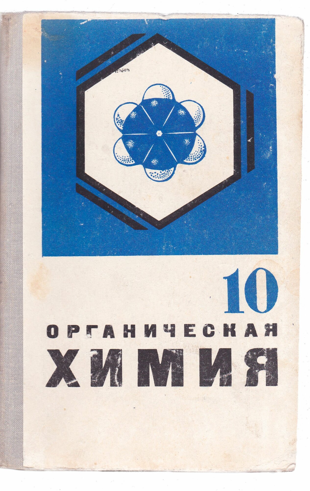 Органическая химия. 10 класс. / Л. А. Цветков