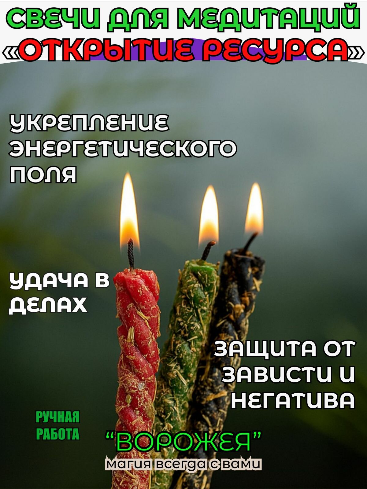 Свечи программные "на открытие ресурса" с травами Алтая. Для медитаций