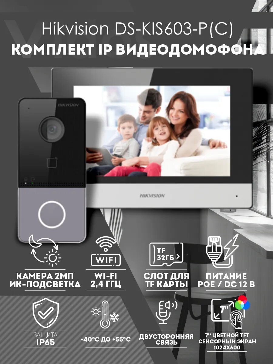 Комплект видеодомофона DS-KIS603-P(C), с Wi-Fi для дома, квартиры, дачи