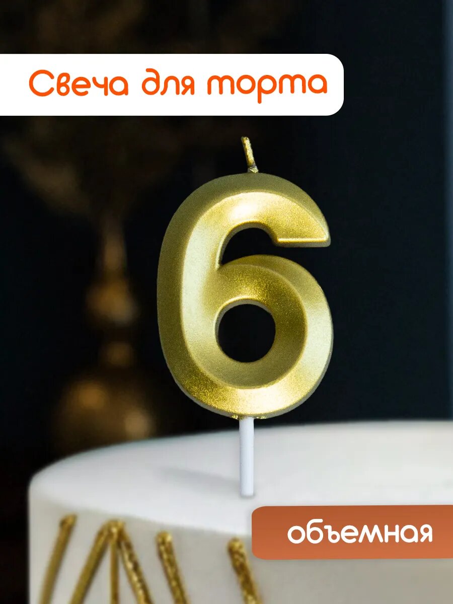 Свеча для торта, свеча-цифра 6 золотая, на день рождения, 1 шт.