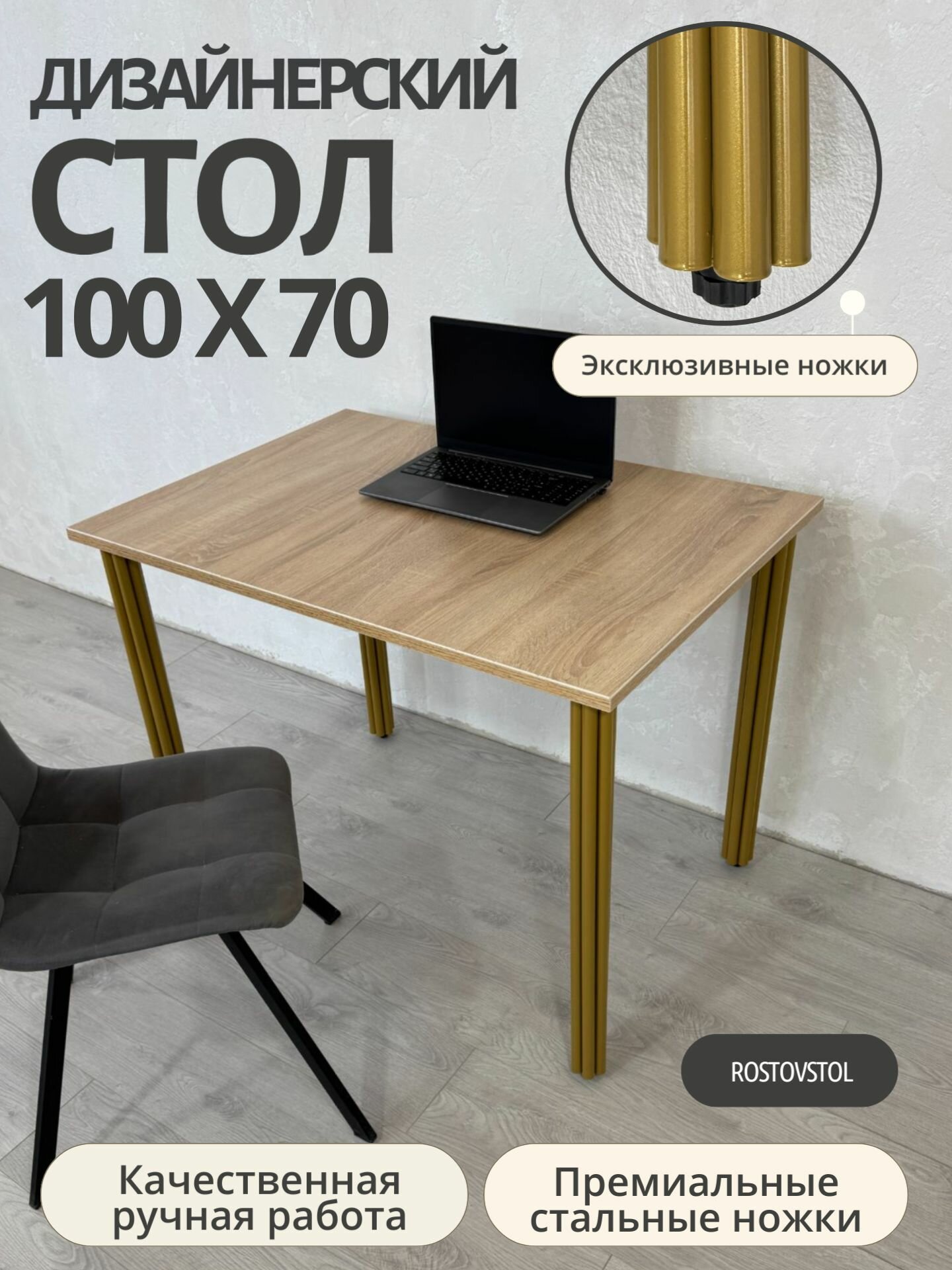 Стол дизайнерский компьютерный/ цвет столешницы Дуб Сонома, 100*70 см. Ножки золото.