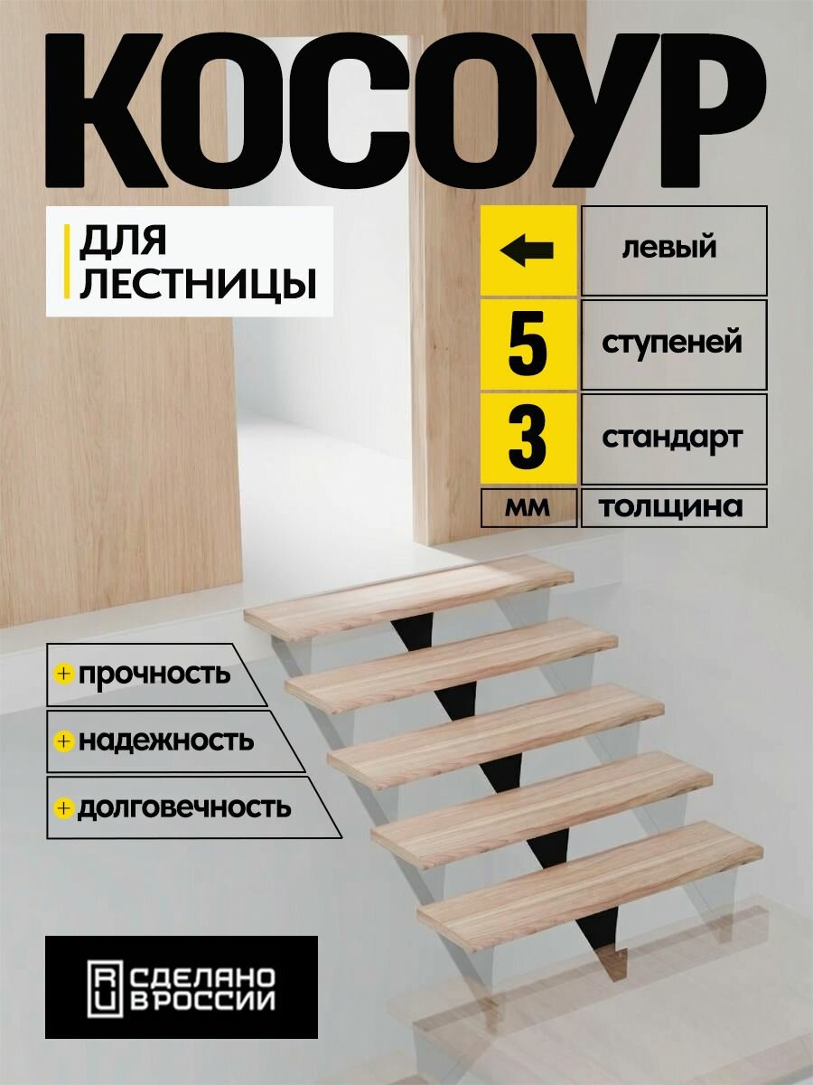 Косоур металлический верхний левый 3 мм 5 ступеней, чeрный