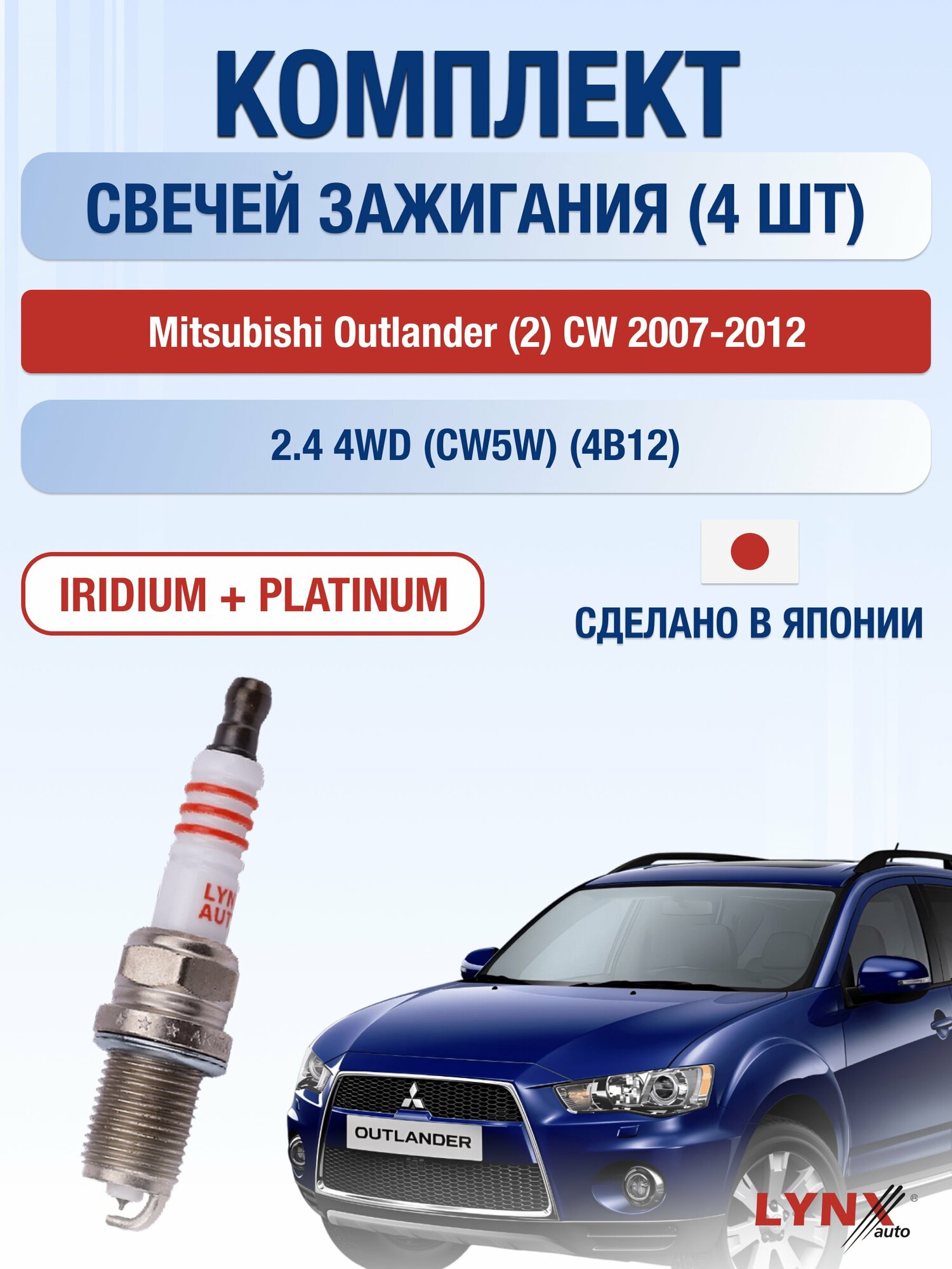 Свечи зажигания на Mitsubishi Outlander (2) CW 2007-2012г./ комплект 4 шт. Двигатель 2.4 4WD (4B12) SP-358/ LYNXauto