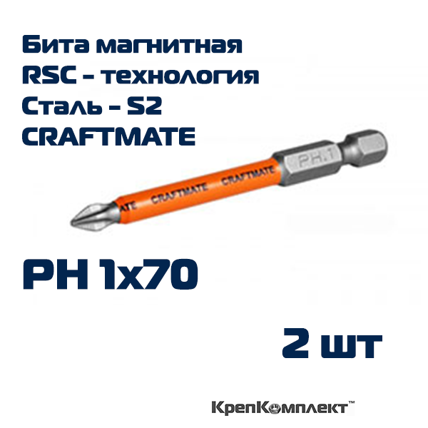 Биты магнитные PH1 х 70 мм, CRAFTMATE, Сталь S2, технология RSC, хвостовик 1/4" (2 шт.), КрепКомплект