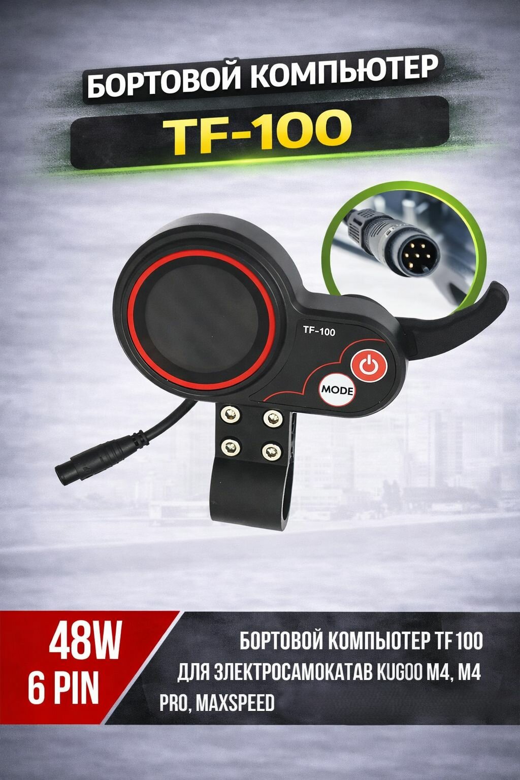 Бортовой дисплей Kugoo M4, M4 Pro, MaxSpeed, M5