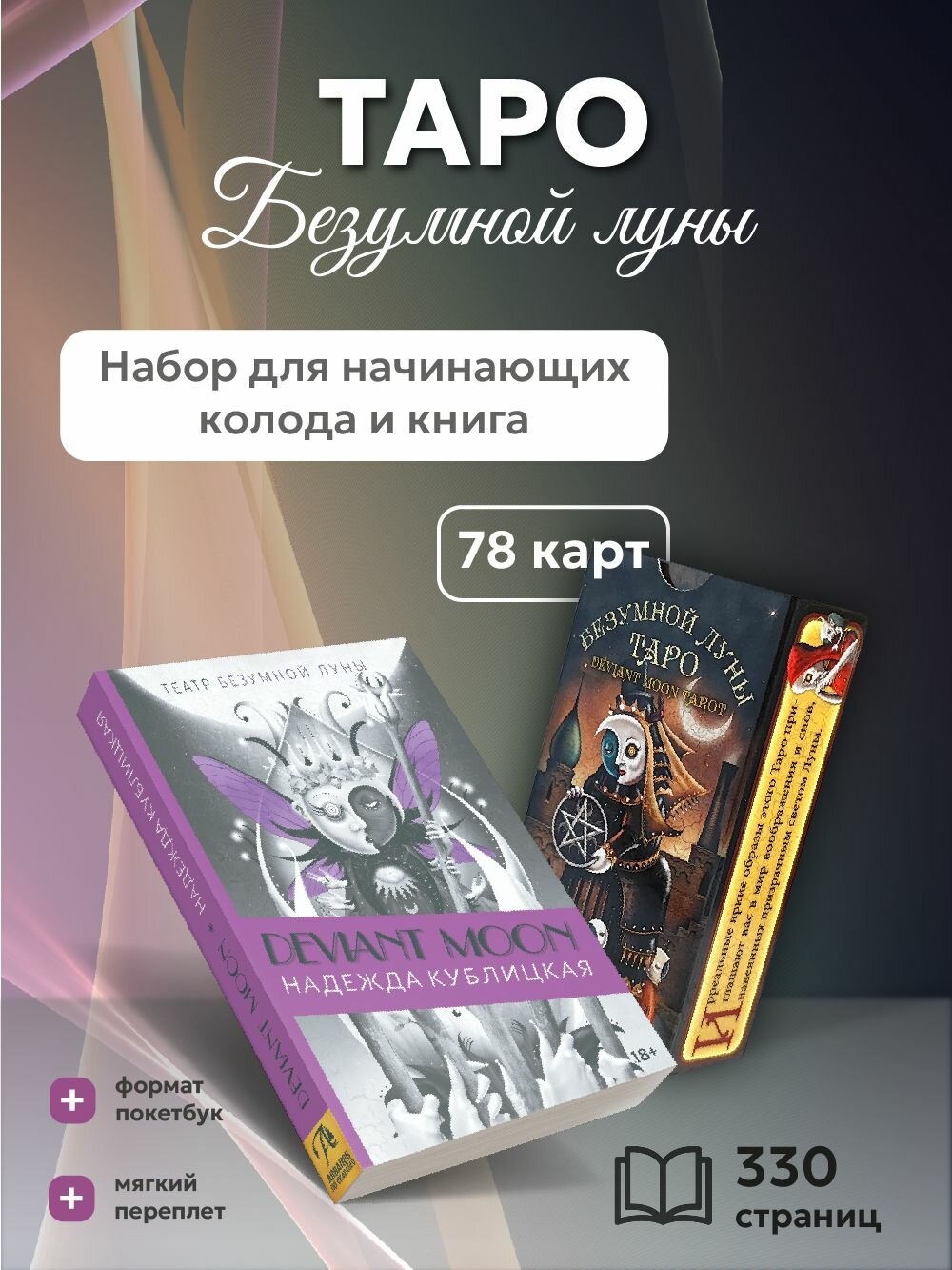 Комплект Таро Аввалон Ло Скарабео "Безумной Луны", колода + книга, русский язык