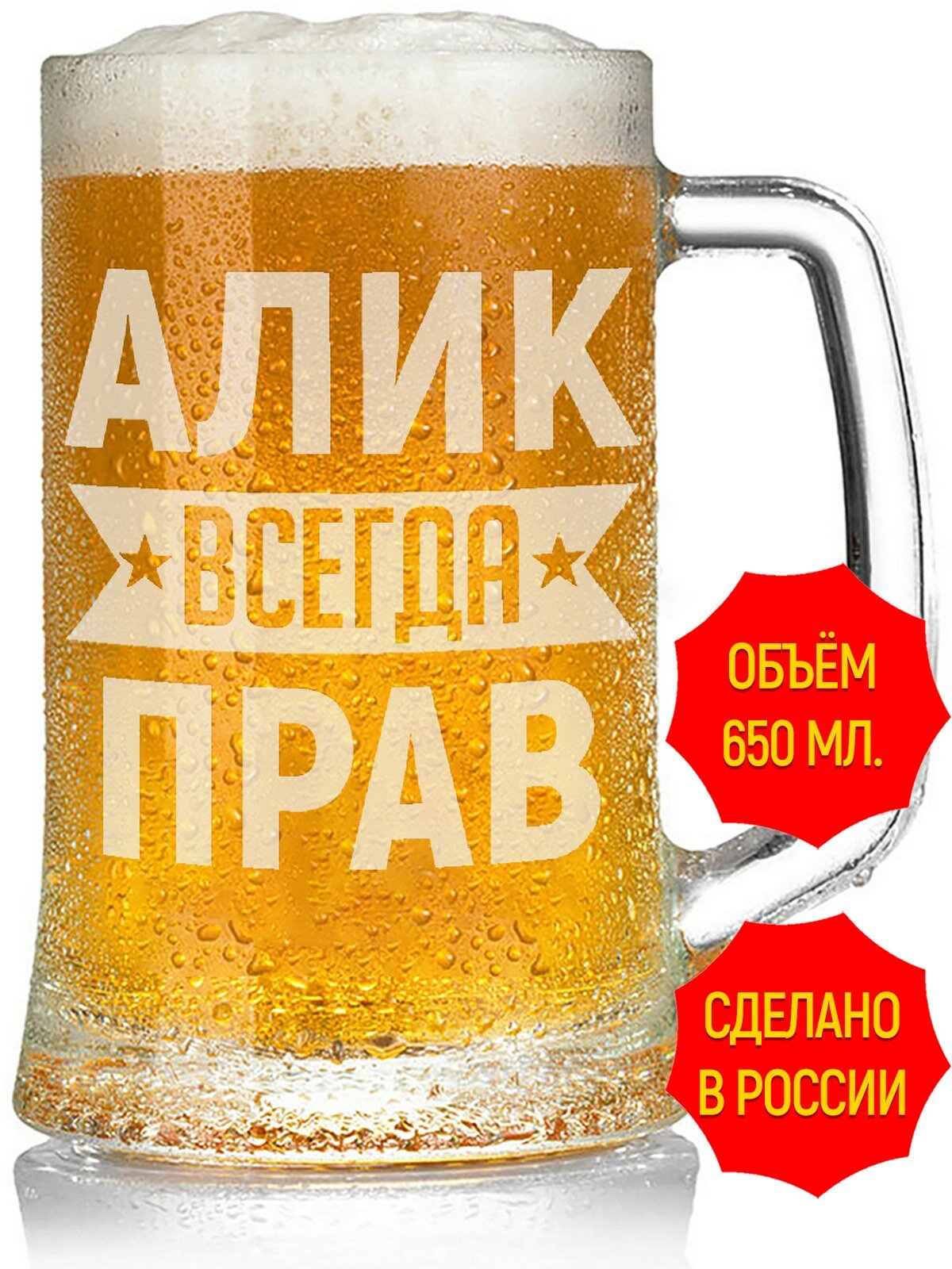 Бокал для пива Алик всегда прав - 650 мл, высота 15 см. 1 шт.