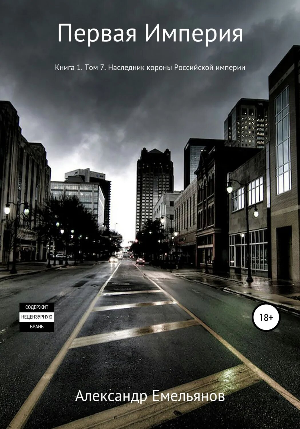 Первая империя. Книга 1. Том 7. Наследник короны Российской империи [Цифровая книга]
