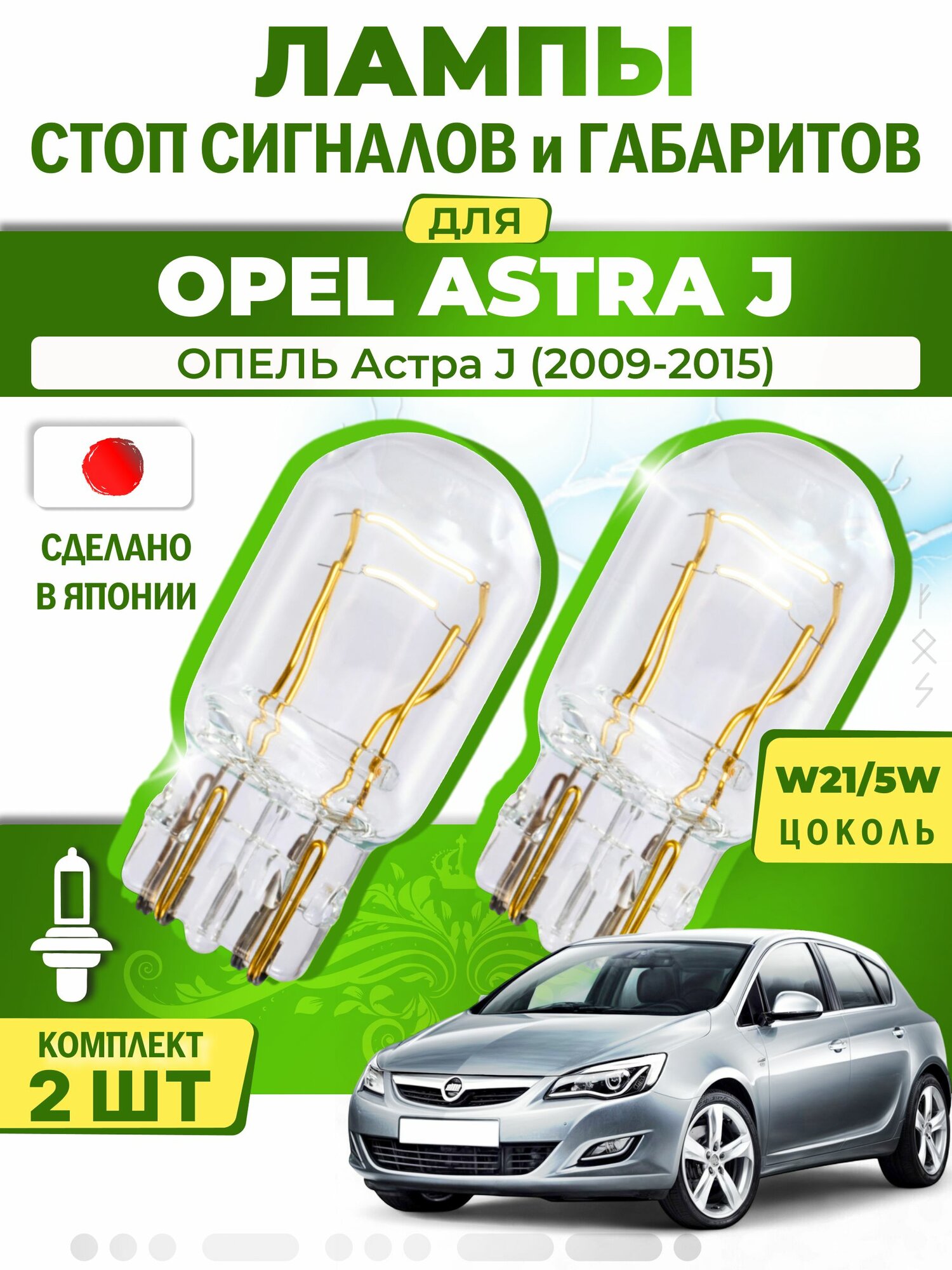 Японские лампы стоп-сигнала и габаритов для OPEL ASTRA J / опель Астра J (2009-2015), W21/5W ( комплект 2шт )