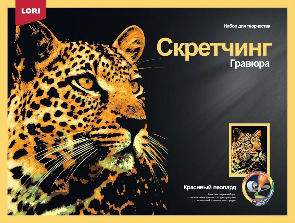 Скретчинг Lori "Красивый леопард", 30х40см – создай яркую гравюру своими руками