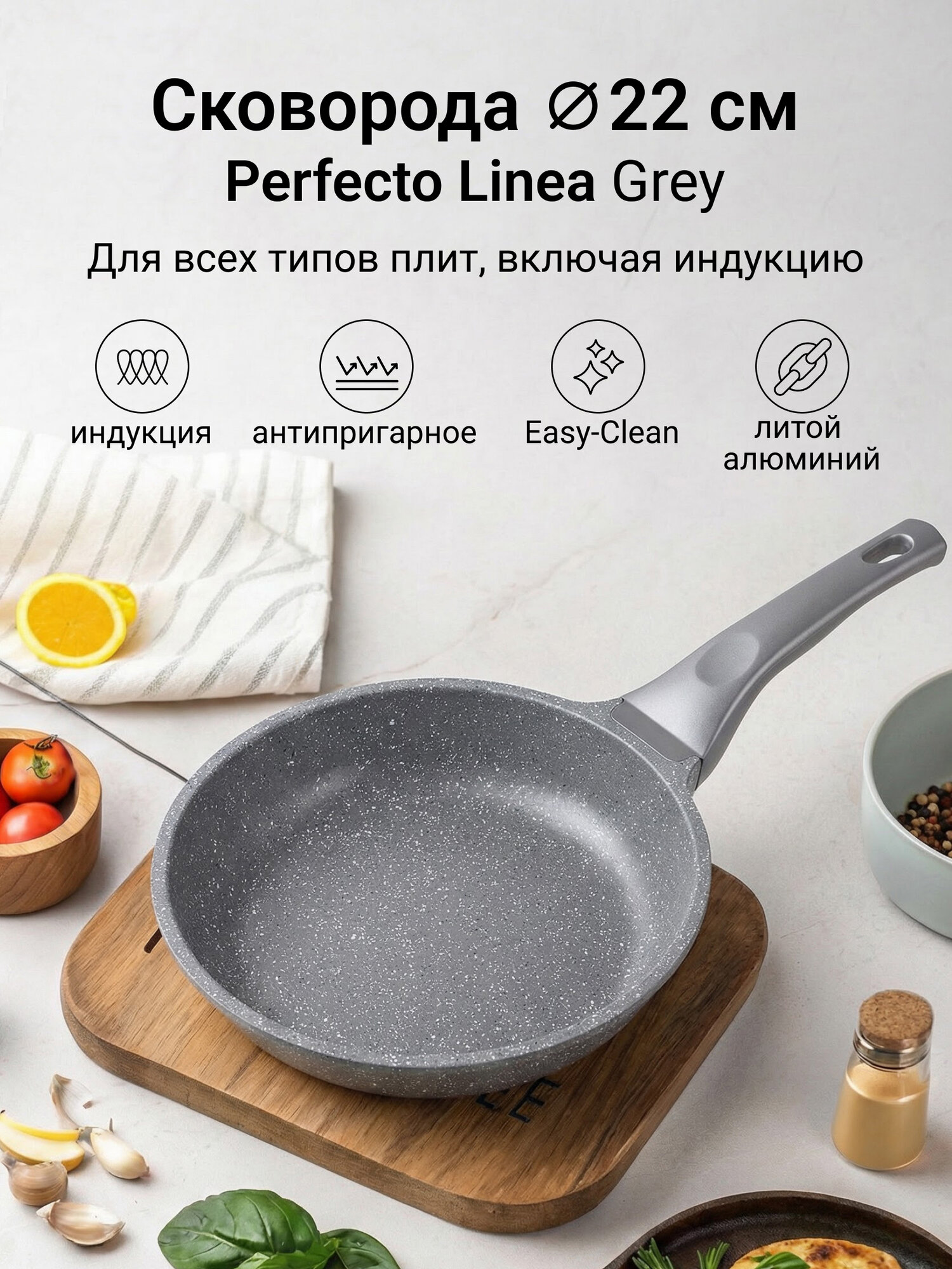 Сковородка алюминиевая антипригарная PERFECTO LINEA Grey 55-22111, 22 см, серая