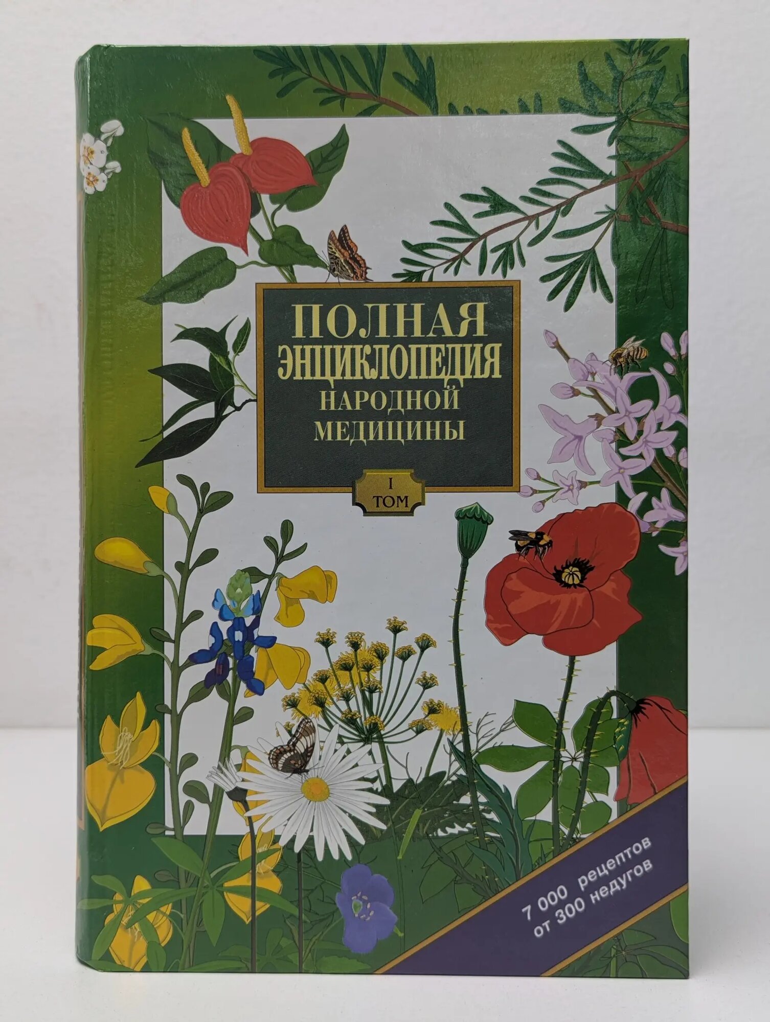 Полная энциклопедия народной медицины. Том 1 Непокойчицкий Геннадий Анатольевич 1996