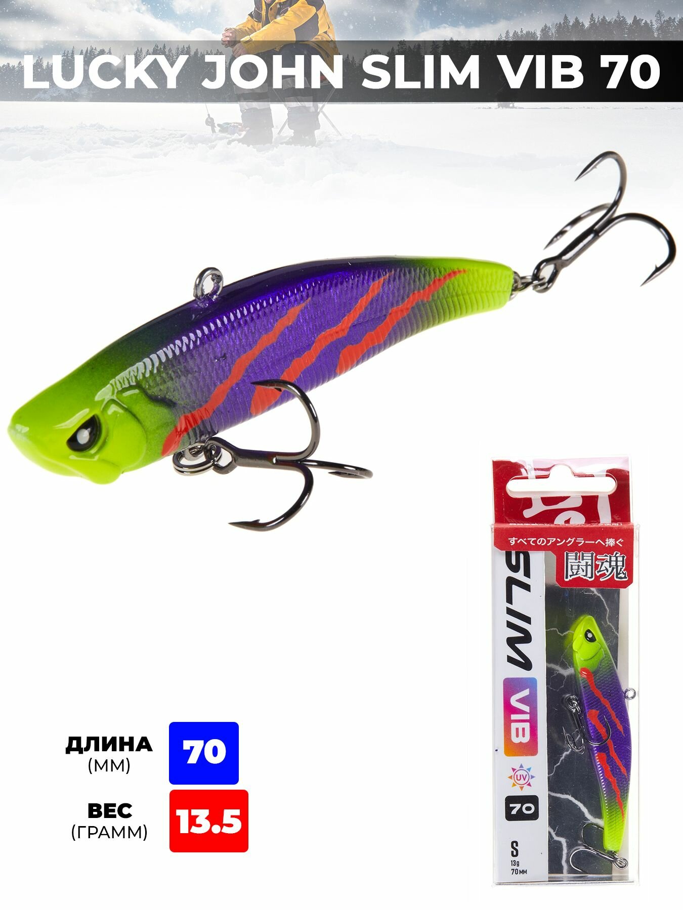 Раттлин для зимней рыбалки Lucky John SLIM VIB 70мм / 358