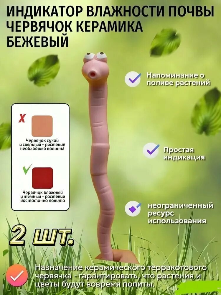 Керамический индикатор влажности почвы Червячок бежевый, датчик полива растений с цветовой индикацией