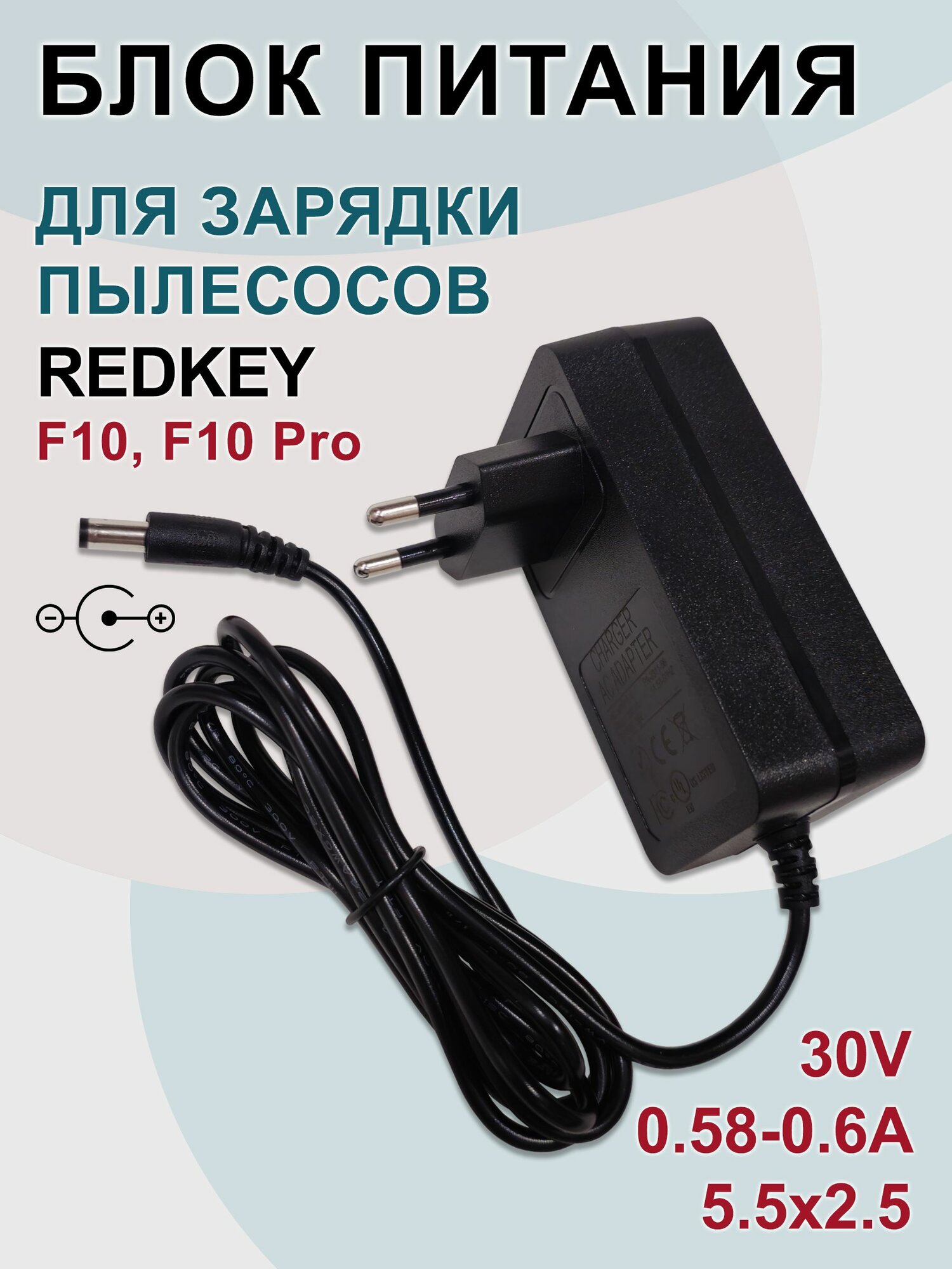 Зарядка (адаптер) для пылесосов Redkey F10, F10 Pro, 30V - 0.58A/0.6A, разъем 5.5x2.5