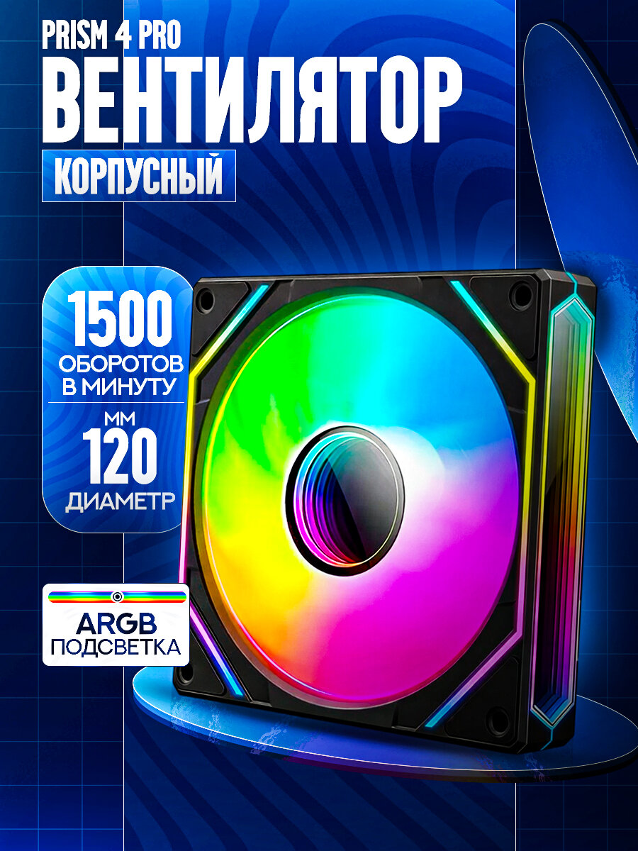 Вентилятор ARGB 120 мм PRISM 4PRO Черный Прямой