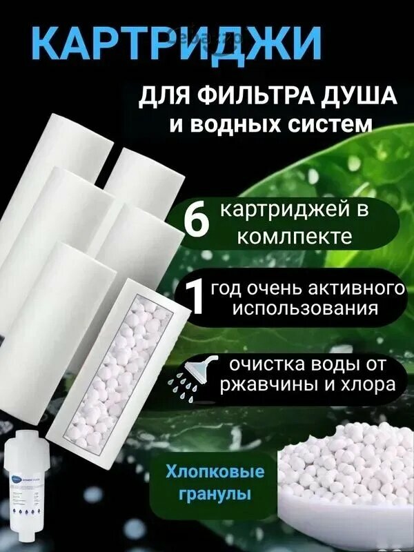 Сменные картриджи фильтра для душа и воды 6 штук от хлора и ржавчины