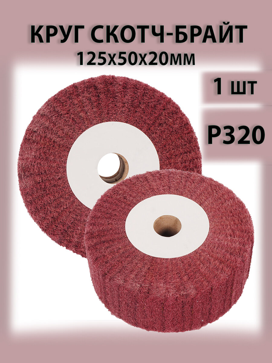 Круг скотч-брайт красный P320 125x50x20мм ANROKEY